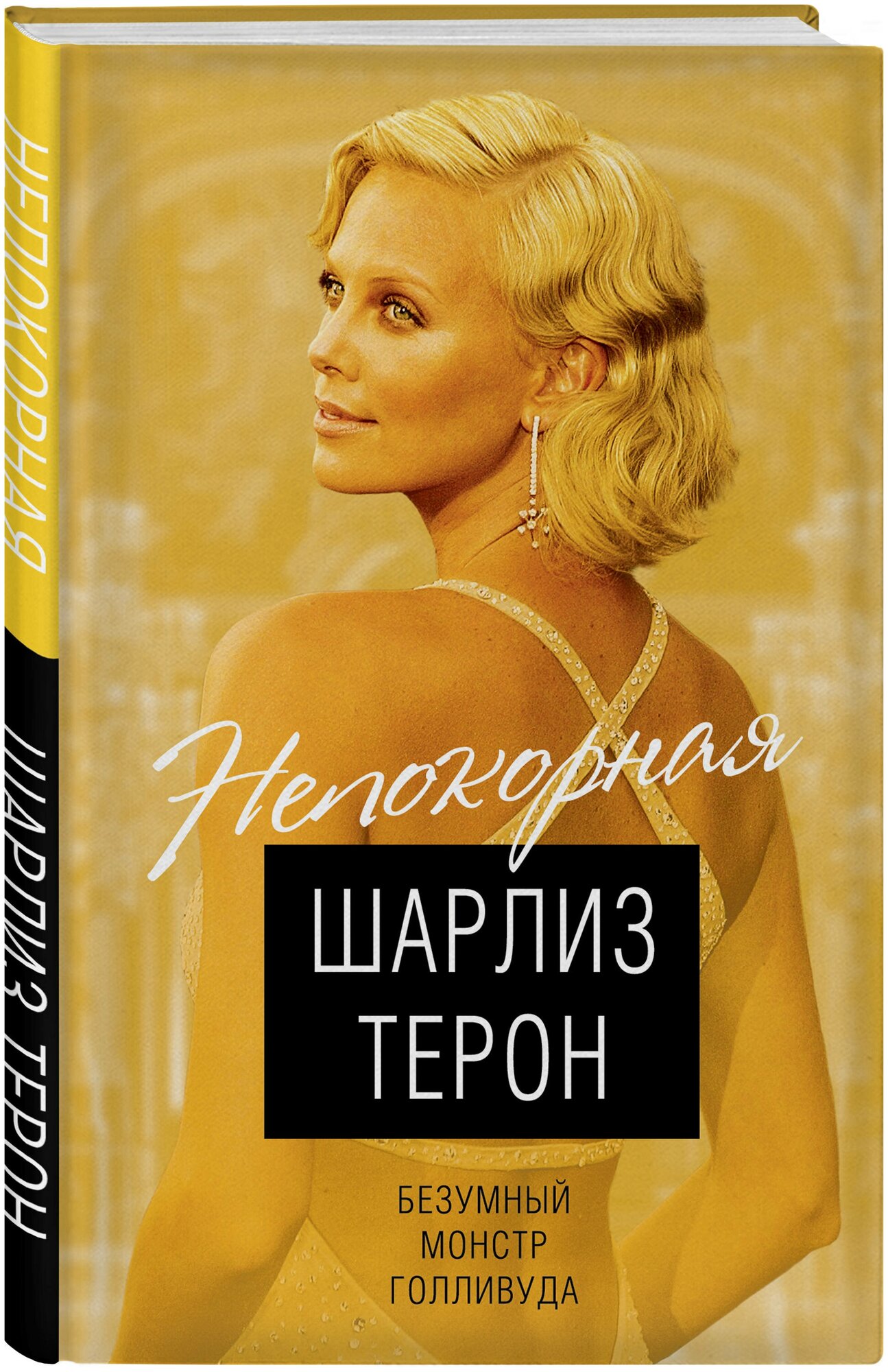 Кондор В. Шарлиз Терон. Безумный монстр Голливуда