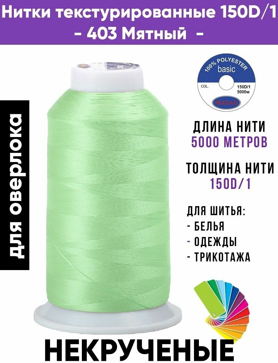 Нить для шитья текстурированная некрученая 150D/1 цвет 403 Мятный, 100% п/э, 5000м/90гр, 1шт, нитки для оверлока, промышленные, для швейной машины и трикотажа