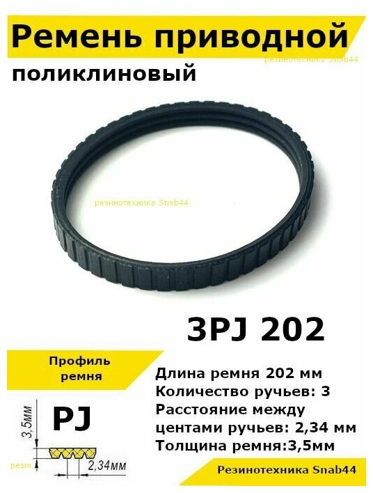 Ремень приводной поликлиновый 3PJ J 202 3pj202 ремешок резиновый для рубанка, лшм, ленточной шлифовальной машины, шлифмашины, электрорубанка, электрического, запчасти