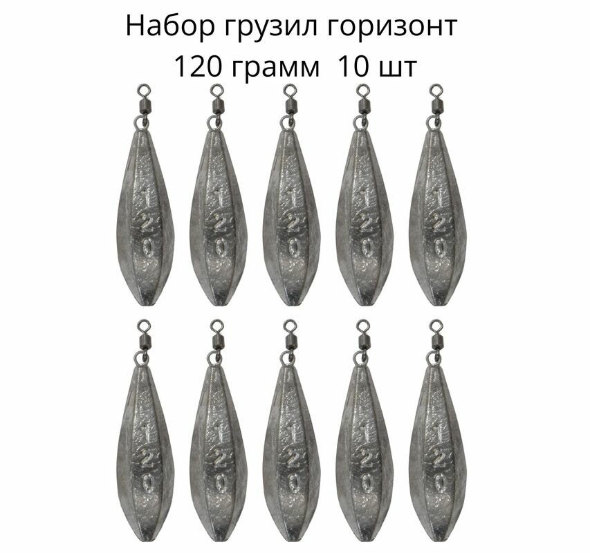 Набор грузил горизонт 120 грамм 10 шт