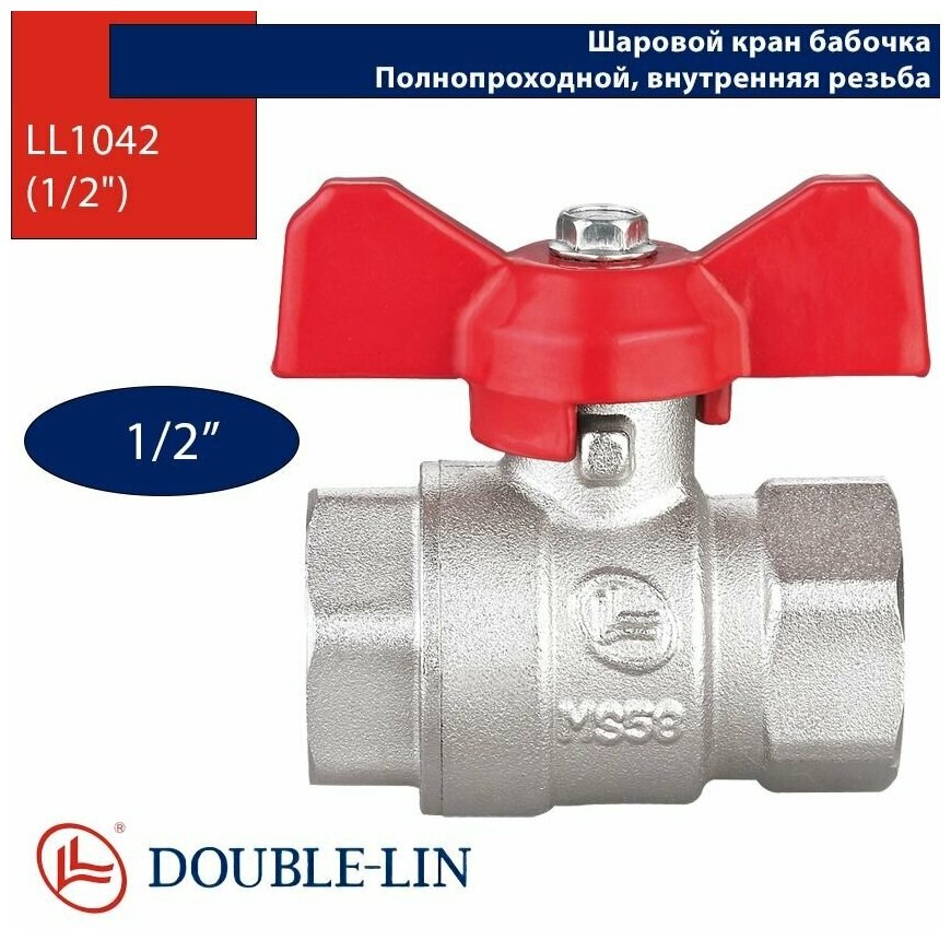 Шаровой кран. Double Linбабочка. Полнопроходный, внутренняя резьба 1/2"