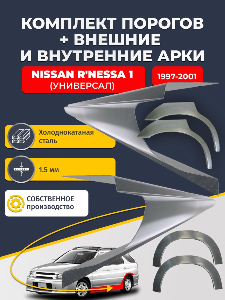 Комплект ремонтных задних внешних и внутренних арок (0,8 мм) + комплект стандартных ремонтных порогов , на Nissan R'nessa 1997-2001 (Ниссан Р-несса) Холоднокатаная сталь 1.5 мм