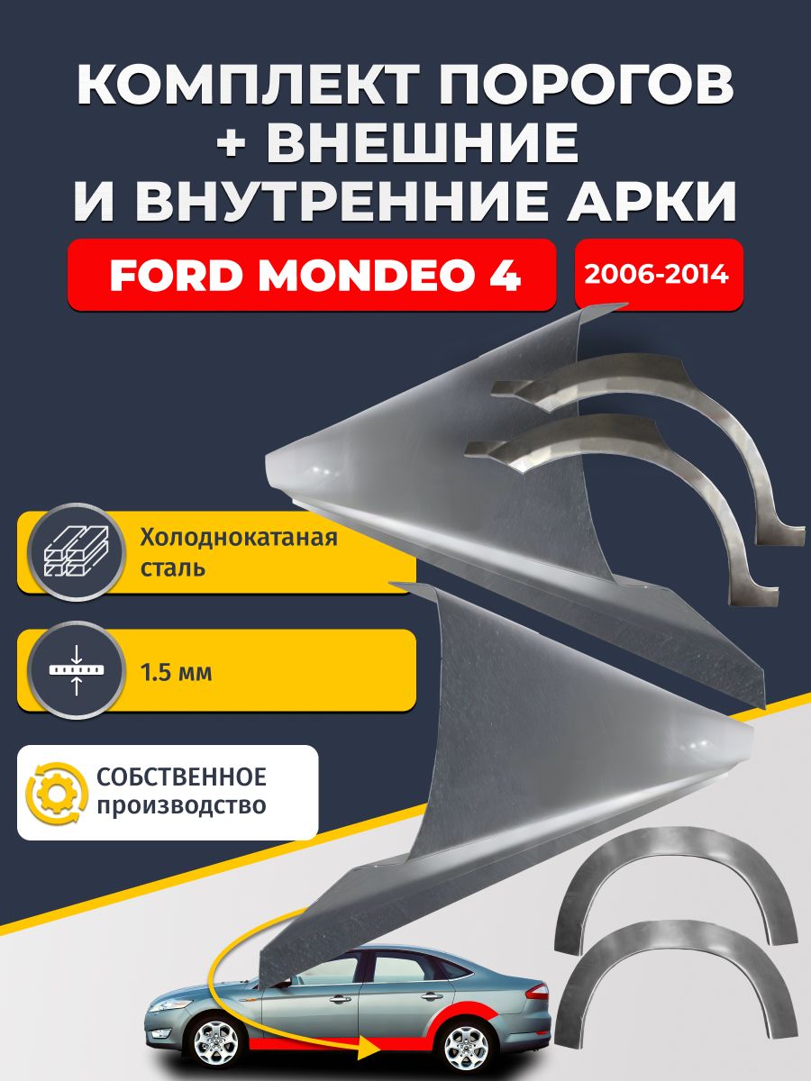 Комплект ремонтных задних внешних и внутренних арок (0,8 мм) + комплект стандартных ремонтных порогов , на Ford Mondeo 4 2006-2014 седан (Мондео 4) Холоднокатаная сталь 1.5 мм