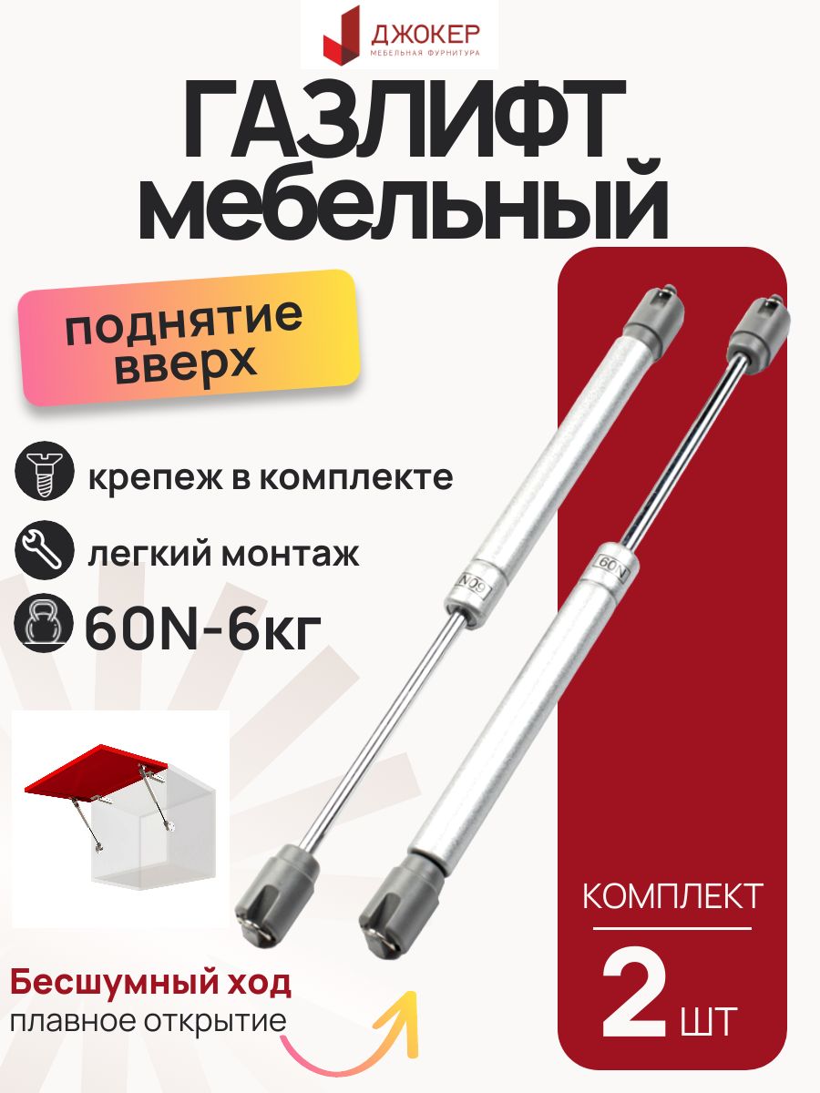 Газлифт набор 2 шт, нагрузка 6кг 60N, газлифт мебельный комплект для дверцы, амортизатор механический подъемник, плавное открытие