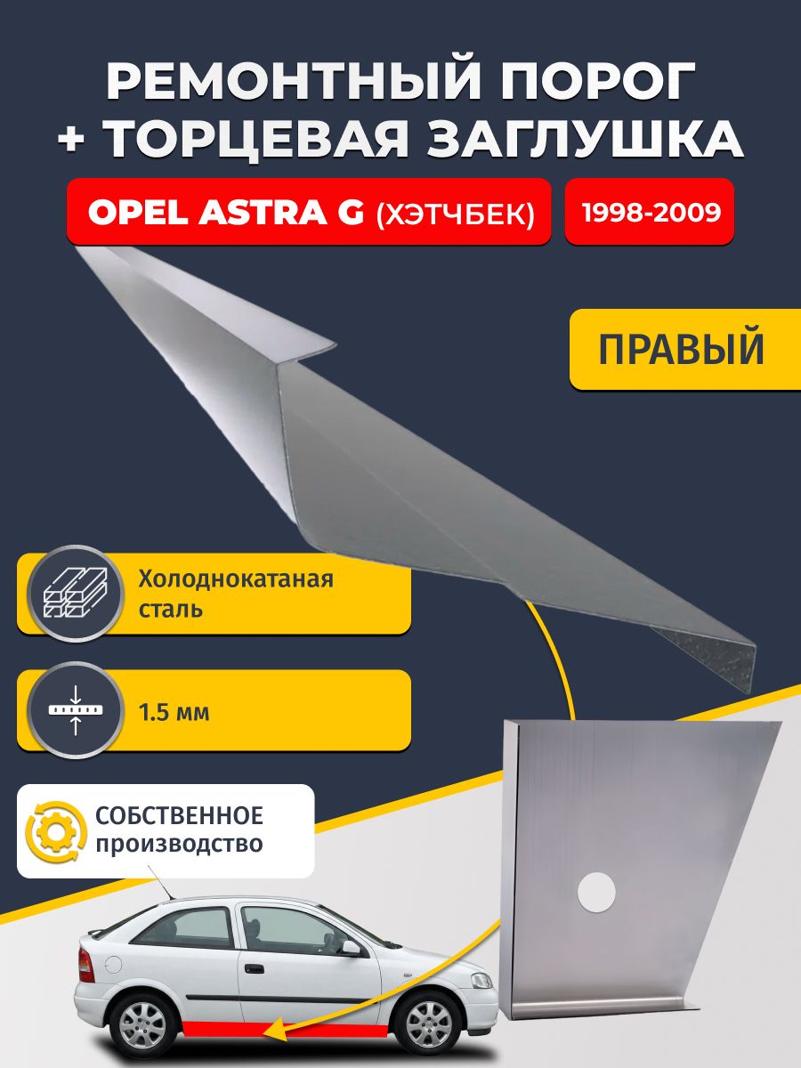Правый стандартный ремонтный порог + торцевая заглушка на Opel Astra G 1998-2009 хэтчбек 3 двери (Астра Г), холоднокатаная сталь 1,5 мм.