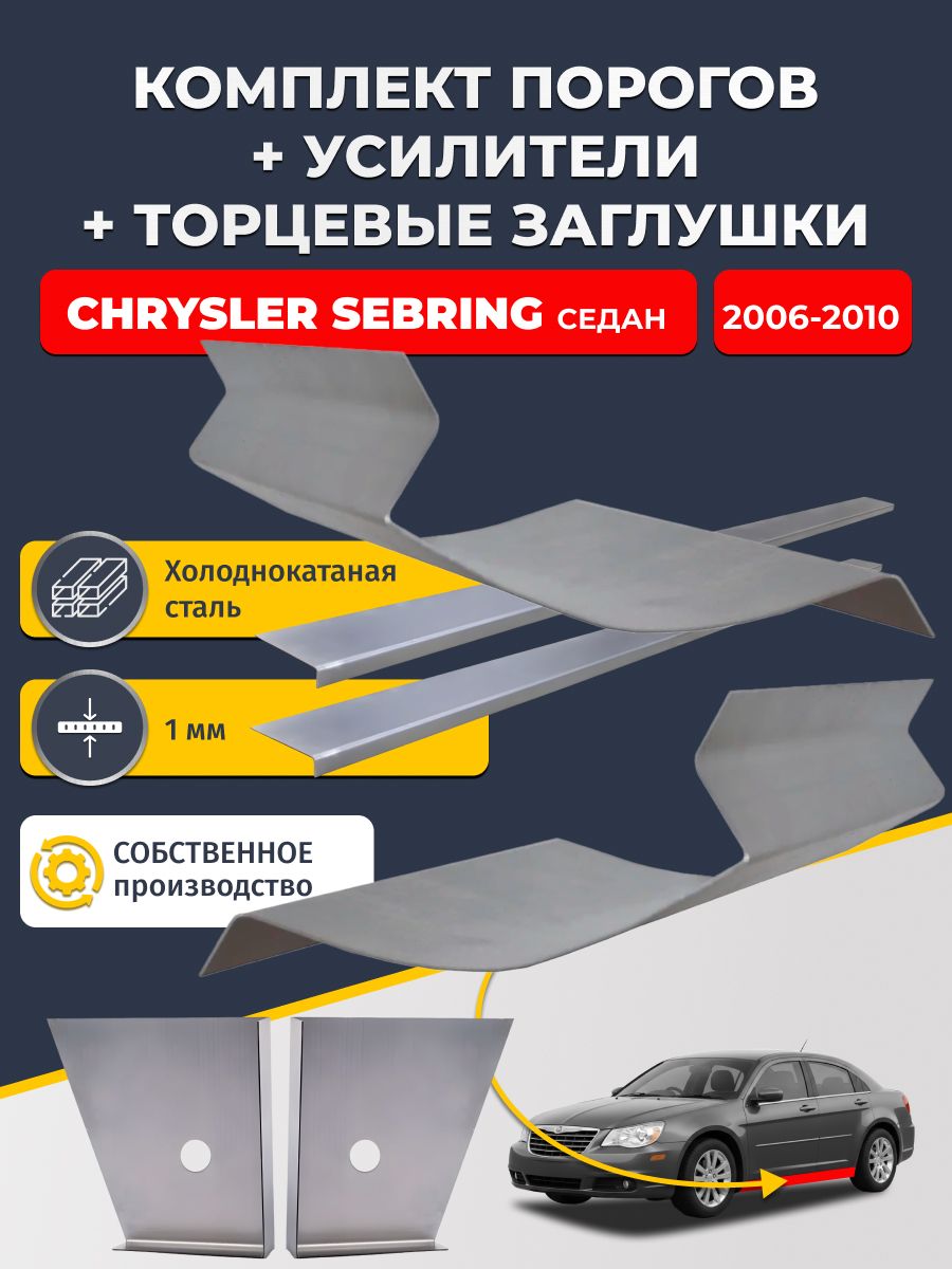 Комплект стандартных ремонтных порогов + усилители + торцевые заглушки на Chrysler Sebring 2006-2010 седан (Себринг 3), холоднокатаная сталь 1 мм.