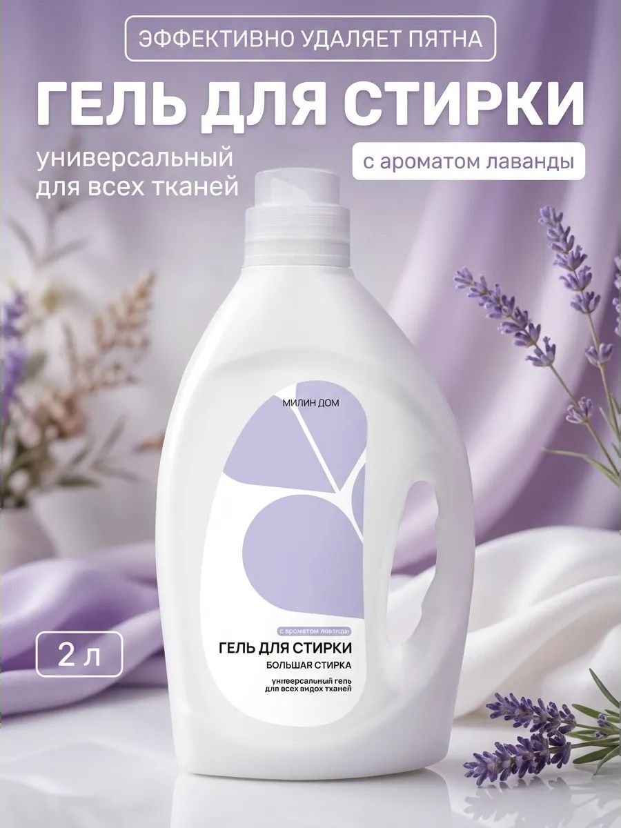 Гель для стирки универсальный Большая стирка с ароматом лаванды биоразлагаемый концентрат для всей семьи, 2л концентрат для стирки биоразлагаемый гель универсальный концентрат