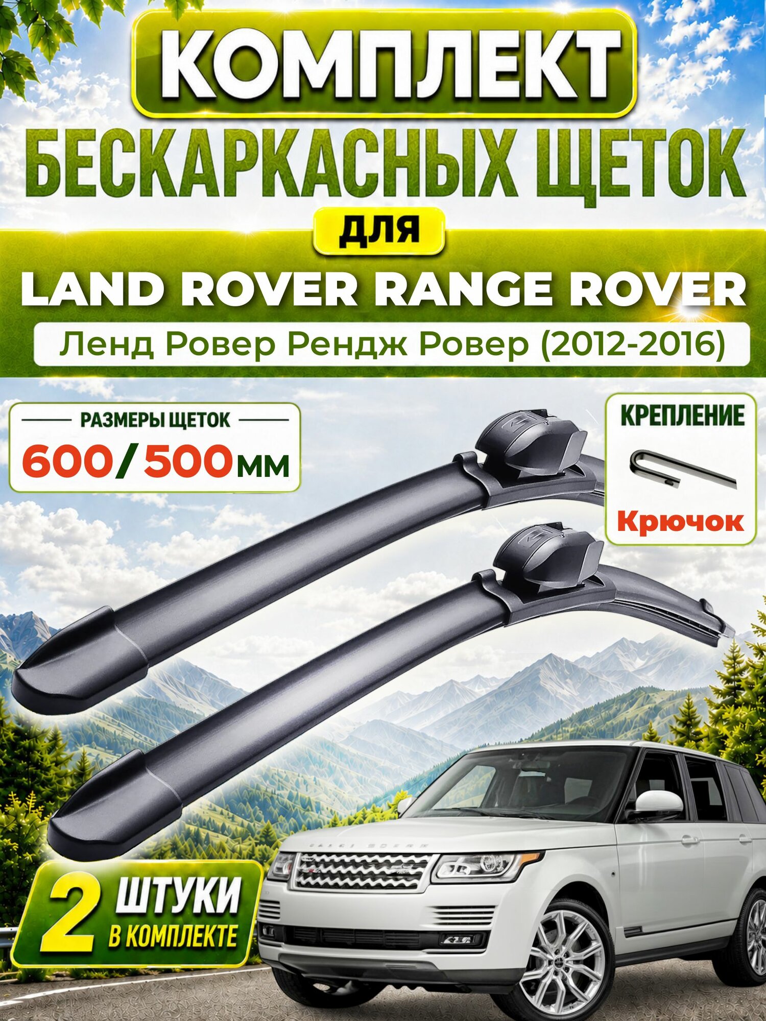 Дворники для Ленд Ровер Рендж Ровер (2012-2016), щетки LAND ROVER RANGE ROVER