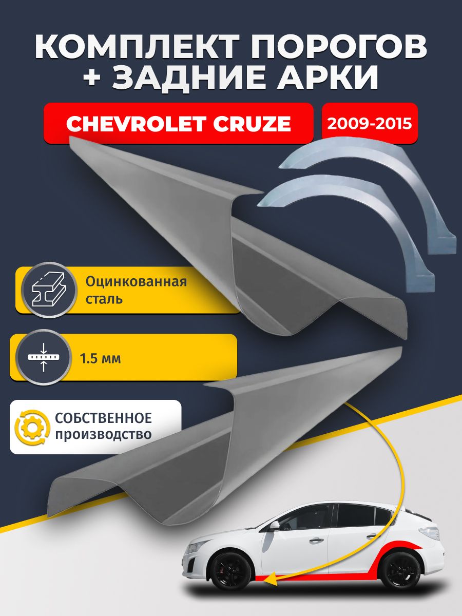 Комплект задних ремонтных арок 0.8 мм и комплект порогов 1.5 мм для Chevrolet Cruze 2009-2015 хэтчбек (Шевроле Круз). Оцинкованная сталь. Кузовной ремонт.