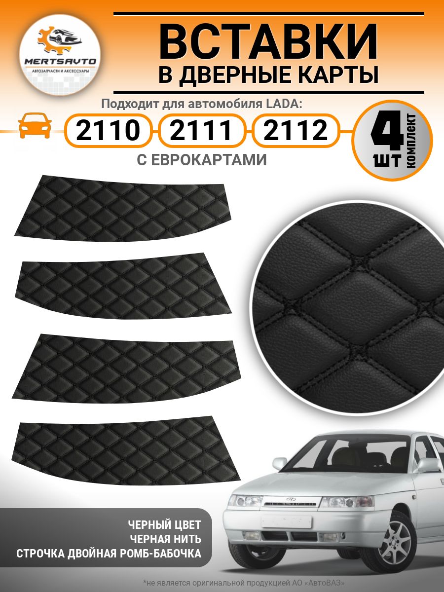Вставки в дверные карты ваз 2110-2112 евро карты, цвет: черный с двойной черной строкой ромб бабочка