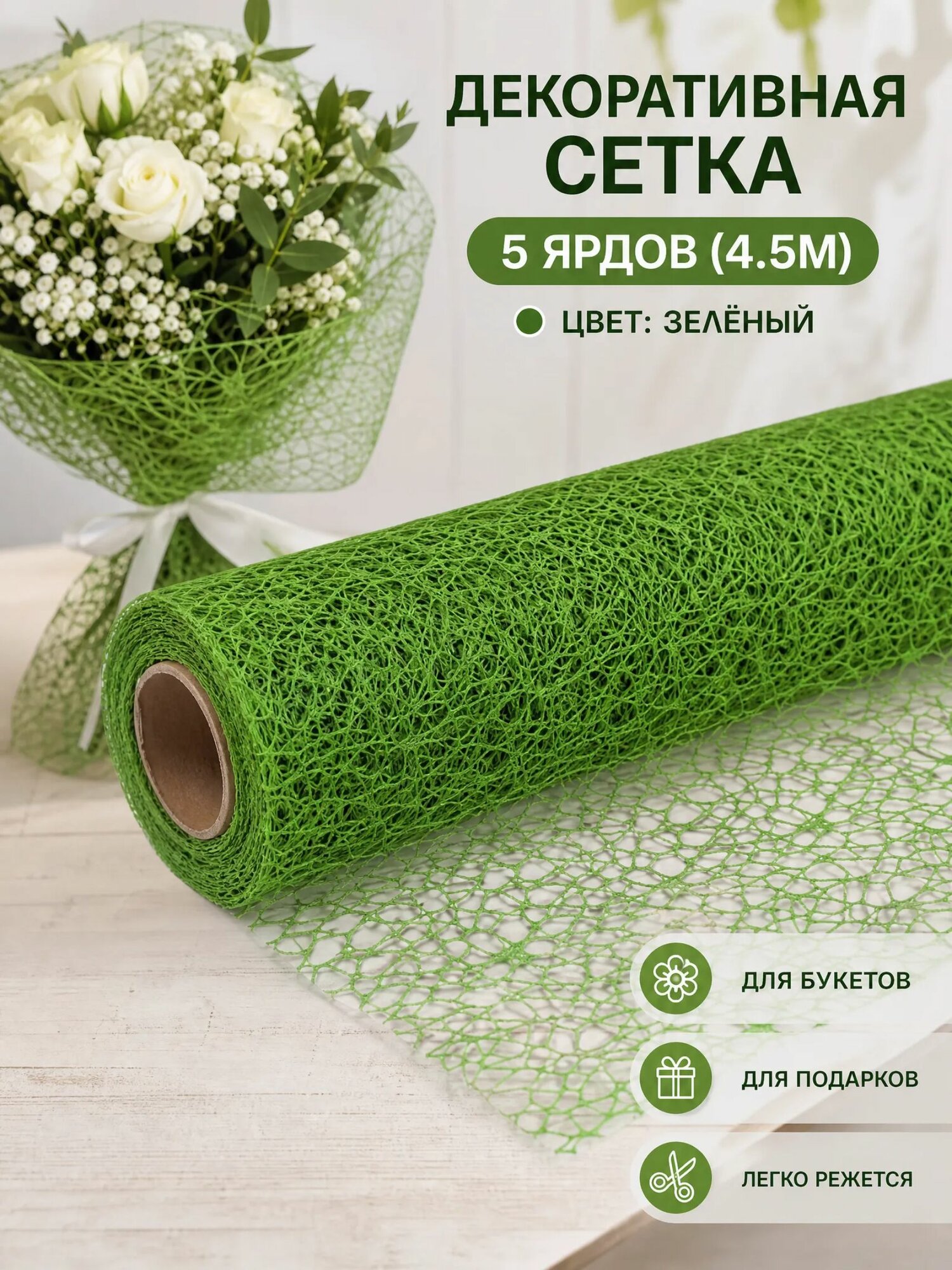 Сетка для упаковки цветов и букетов, декоративная упаковочная сетка для флористики