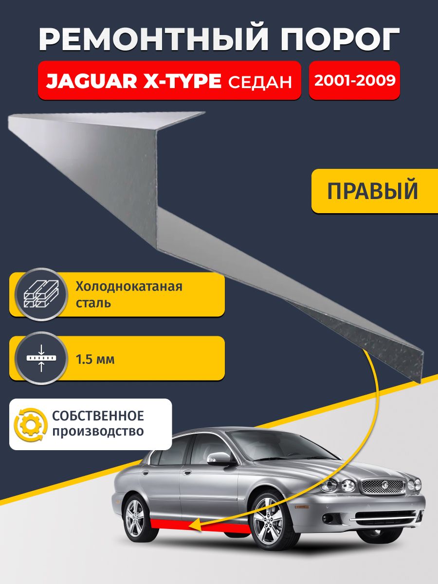 Правый ремонтный порог для Jaguar X-Type 2001-2009 седан, холоднокатаная сталь 1.5 мм (Ягуар Х-Тайп), порог автомобильный, стандартный. Кузовной ремонт.