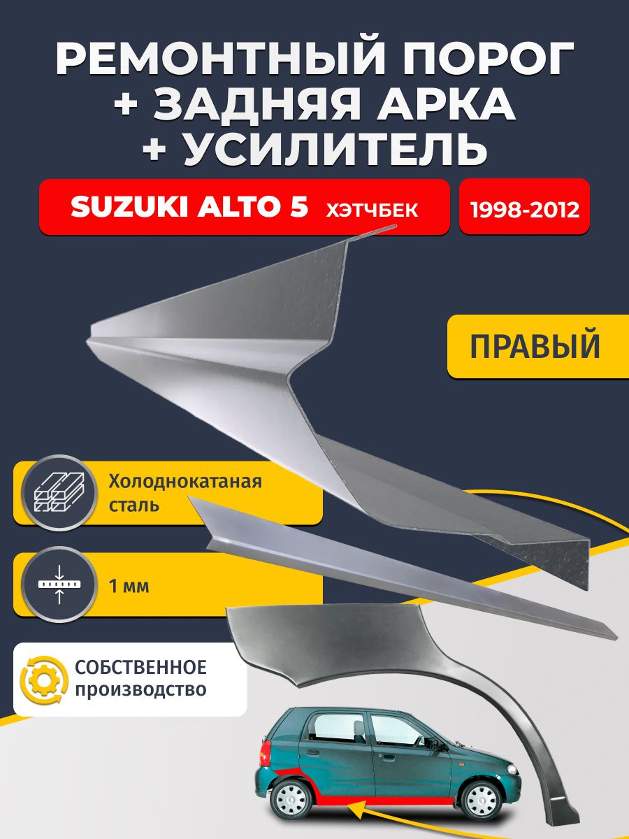 Правая ремонтная задняя арка (0,8 мм) и правый ремонтный стандартный порог (1 мм) + усилитель (1 мм) на Suzuki Alto 1998-2012 хэтчбек 5 дв (Сузуку Альто 5). Материал холоднокатаная сталь.