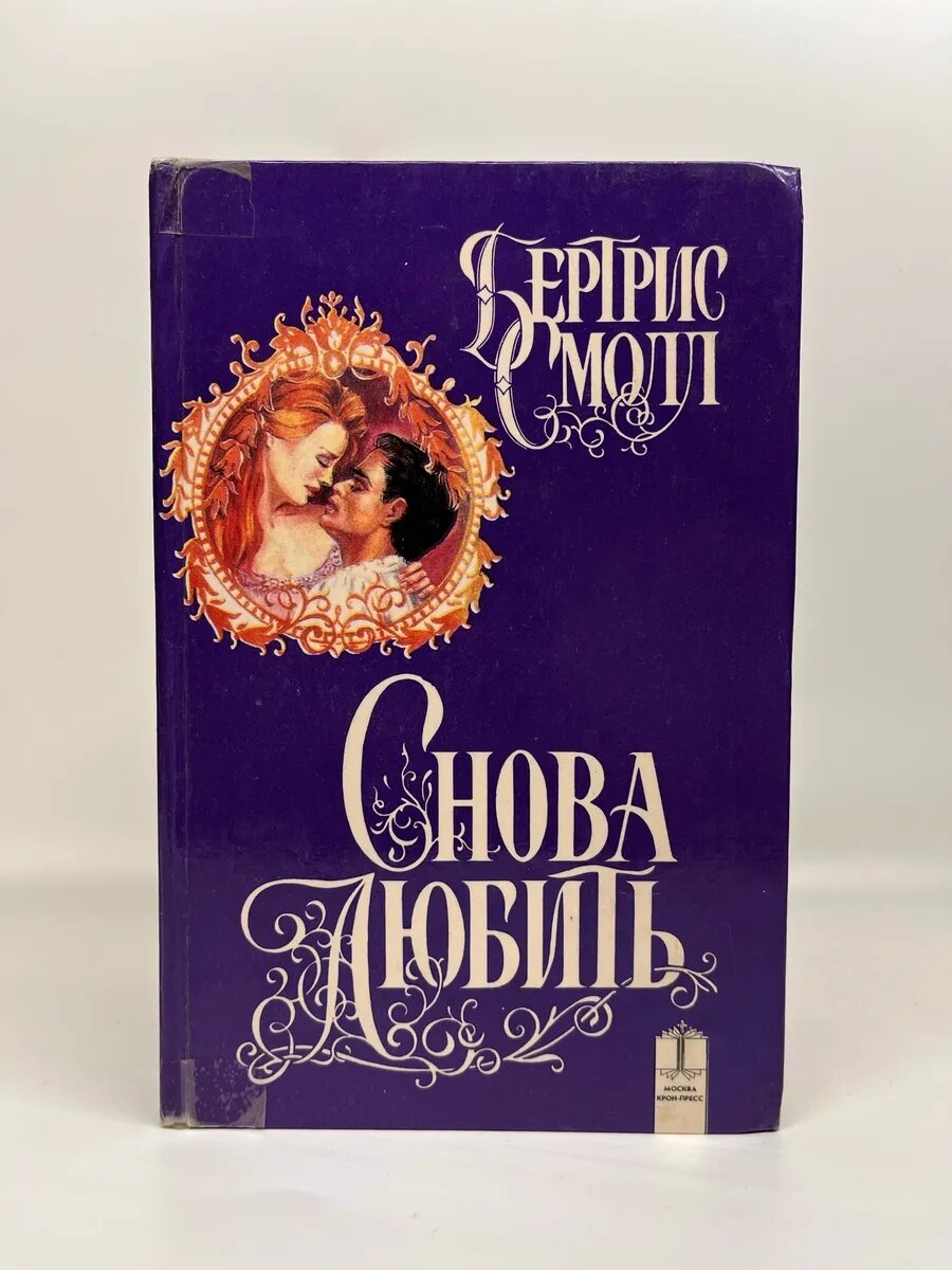 Бертрис Смолл. Звезда любви. Снова любить