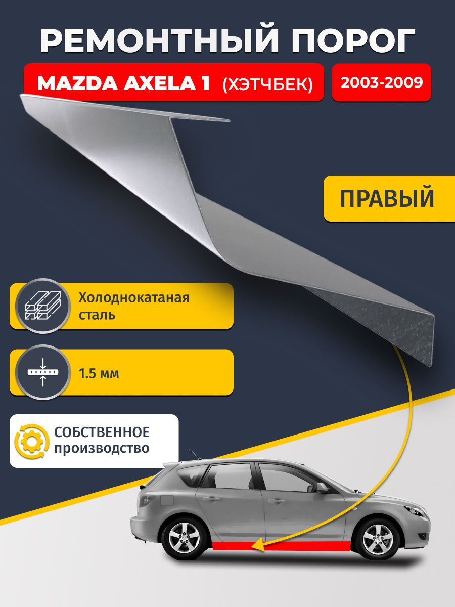 Правый ремонтный порог для Mazda Axela 1 2003-2009 хэтчбек, холоднокатаная сталь 1.5 мм (Мазда Аксела 1), порог автомобильный, стандартный. Кузовной ремонт.
