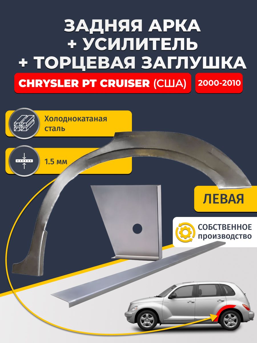 Левая ремонтная задняя арка (0,8 мм) + торцевая заглушка (1,5 мм) + усилитель (1,5 мм) на Chrysler PT Cruiser США 2000-2010 (ПТ Круизер). Холоднокатаная сталь