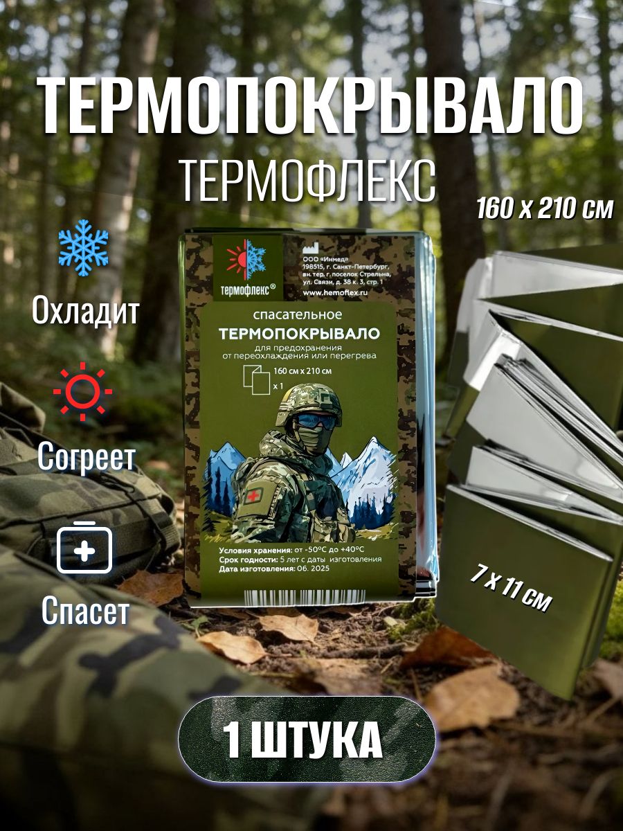 Термоодеяло спасательное Термофлекс 160*210 см, зеленый