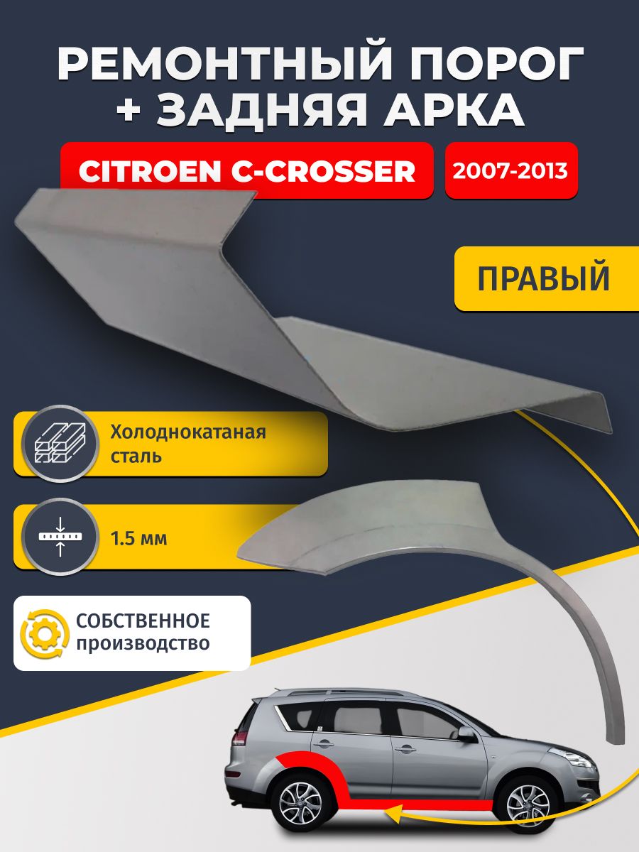 Правая ремонтная задняя арка (0,8 мм) и правый ремонтный стандартный порог (1.5 мм) на Citroen C-Crosser 1 2007-2013 (Ситроен Ц-Кроссер). Материал холоднокатаная сталь.