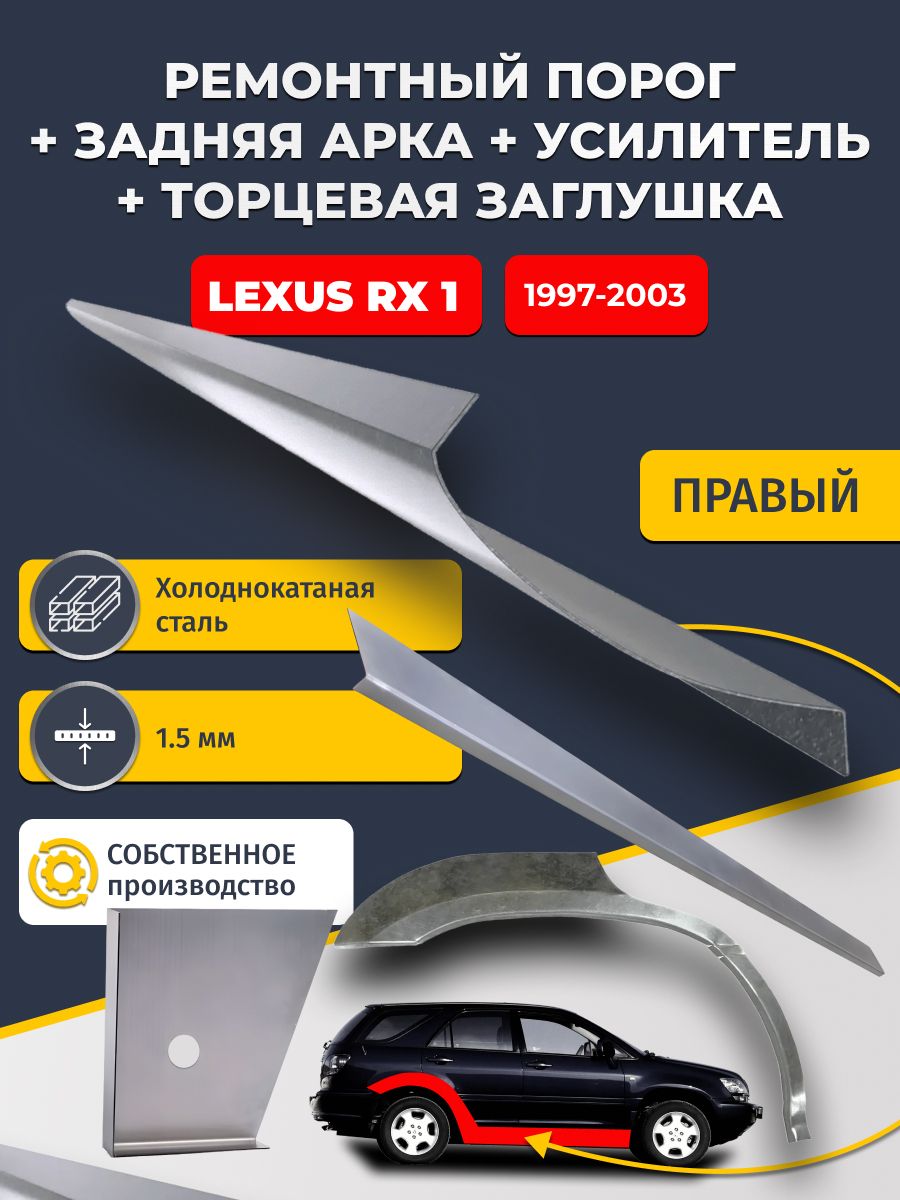 Правая ремонтная задняя арка (0,8 мм) и правый стандартный ремонтный порог + торцевая заглушка + усилитель, на Lexus RX 1 1997-2003 (Лексус рикс 1). Холоднокатаная сталь 1,5 мм