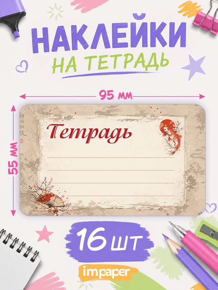 Наклейки на тетради для подписи Китайская эстетика, 16 шт, 4 листа А5