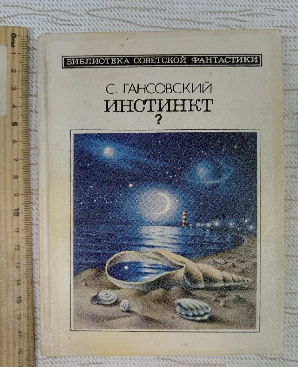 Инстинкт? С. Гансовский