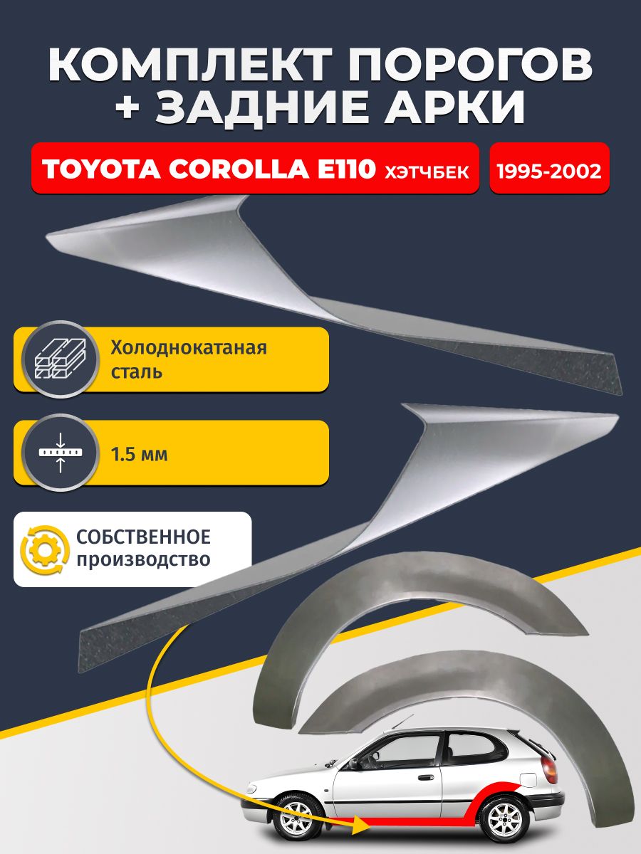 Комплект задних ремонтных арок, 0.8 мм и комплект порогов 1.5 мм для Toyota Corolla E110 1995-2002 хэтчбек 3 дв (Королла Е110). Холоднокатаная сталь. Кузовной ремонт.