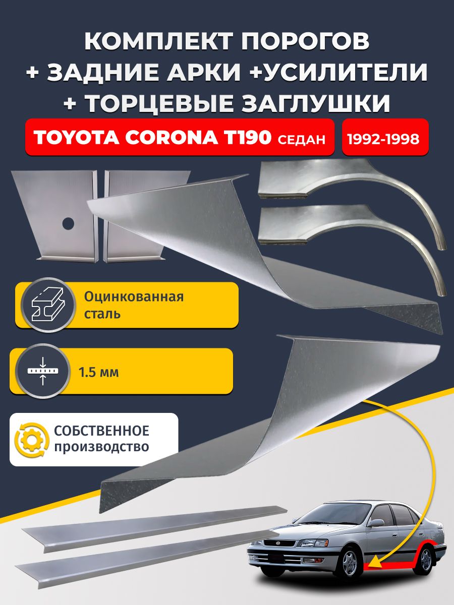 Комплект ремонтных задних арок (0,8 мм) и стандартных порогов + торцевые заглушки + усилители, на Toyota Corona T190 1992-1998 седан (Корона Т190). Оцинкованная сталь 1,5 мм