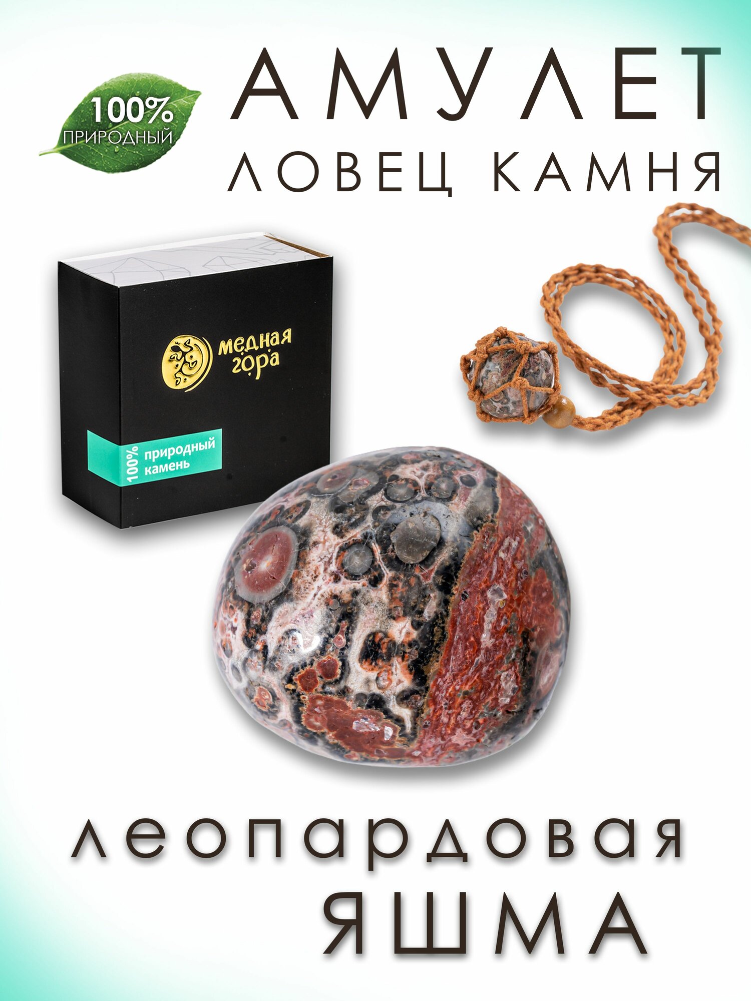 Яшма леопардовая натуральная, амулет Ловец Камня, 20-30г