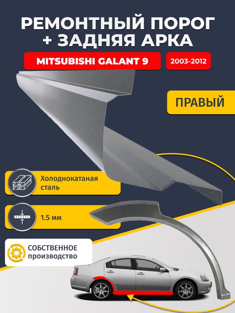 Правая ремонтная задняя арка (0,8 мм) и правый ремонтный стандартный порог (1.5 мм) на Mitsubishi Galant 9 Европа 2003-2012 Седан (Галант 9). Материал холоднокатаная сталь.