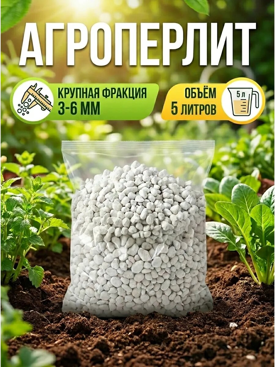Перлит 5л 3-6 мм фракция для растений и рассады