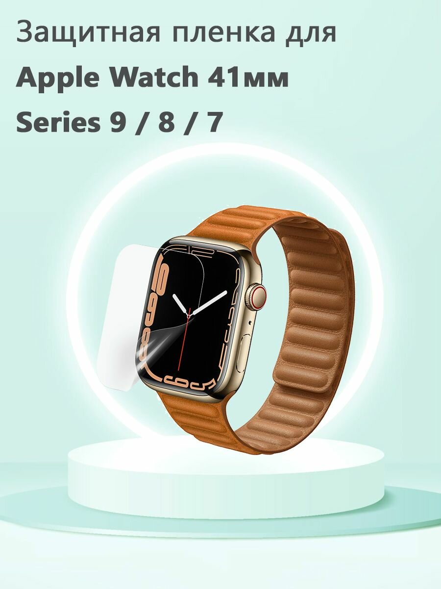Защитная пленка для смарт часов Apple Watch Series 9 / 8 / 7 41мм