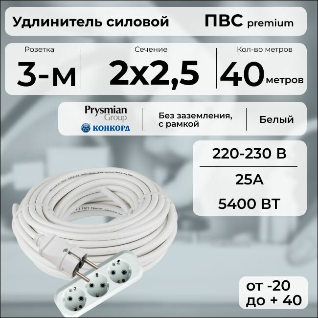 Удлинитель силовой "PREMIUM CABLE" кабель ПВС 2х2,5 белый, с 3 розетками на рамке, 40 м для электроприборов в бухте