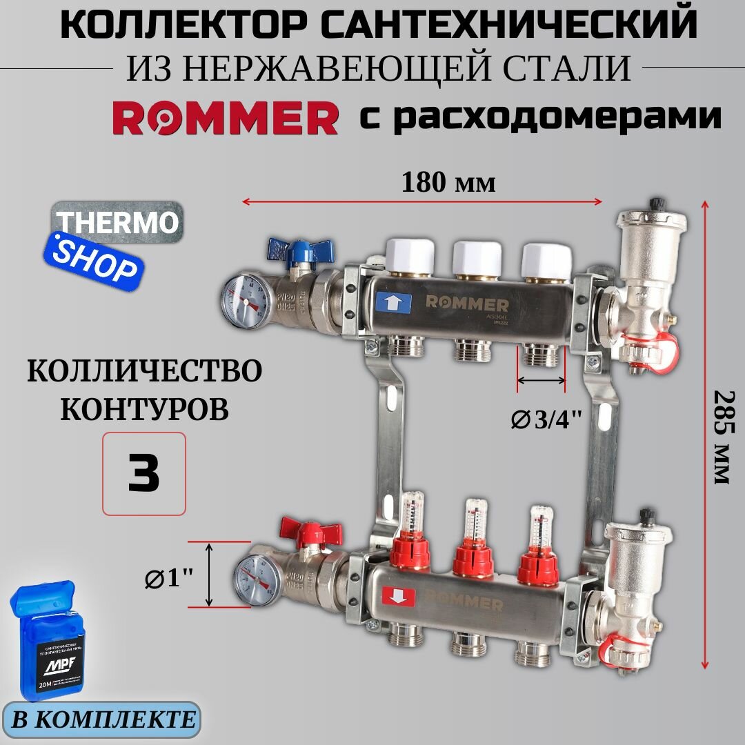 Коллектор сантехнический 3 выхода для водоснабжения, из нержавеющей стали в сборе с расходомерами Сантехническая нить 20 м