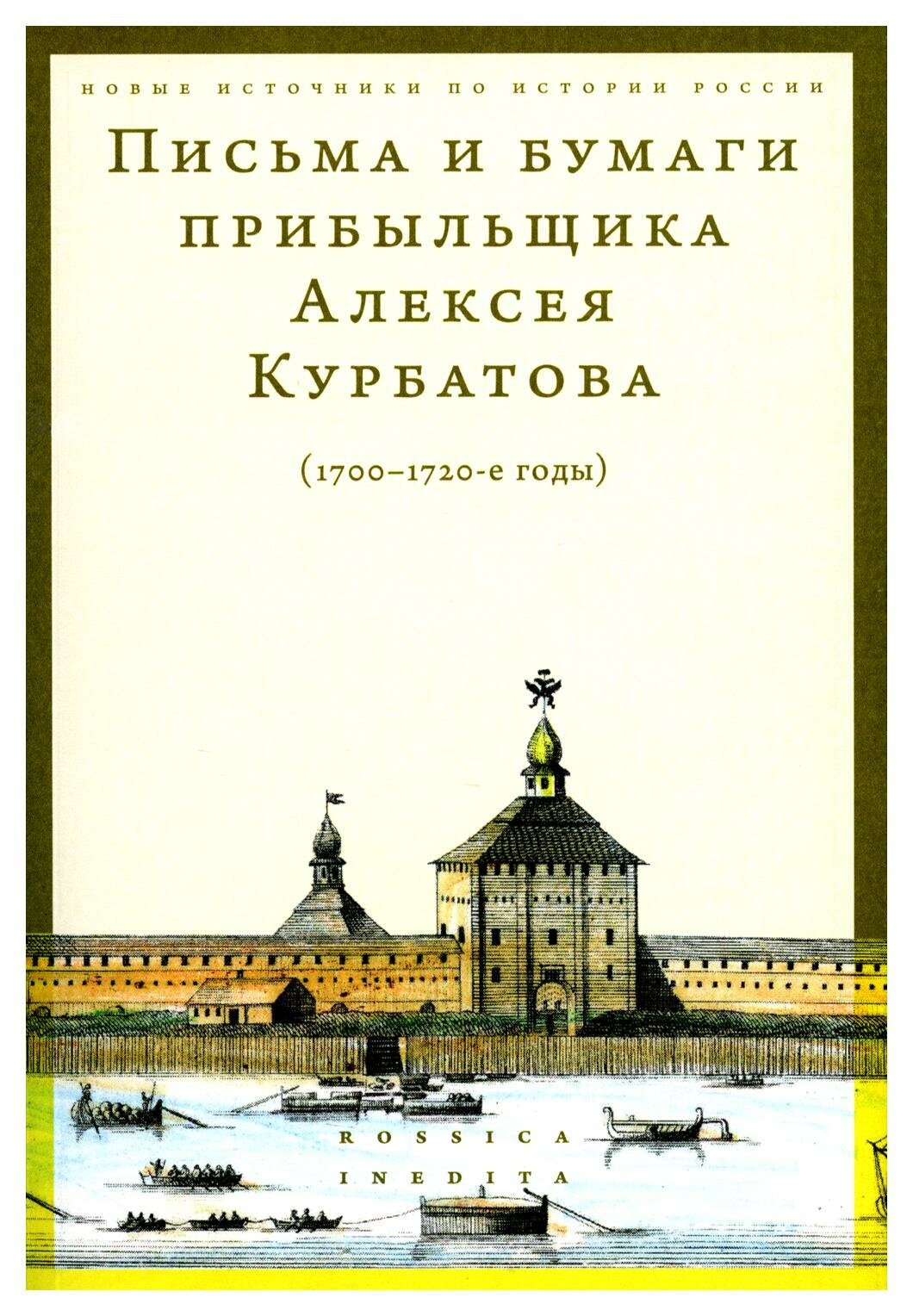 Письма и бумаги прибыльщика Алексея Курбатова (1700-1720-е годы). ИД Высшей школы экономики