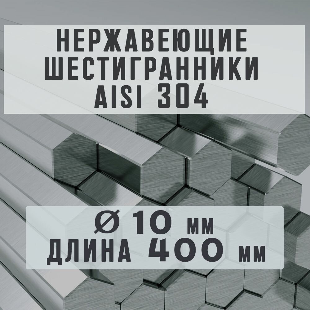 Шестигранник ( пруток, круг ) из нержавейки AISI 304 ( 08х18н10т ). Диаметр 10 мм. Длина 400 мм.