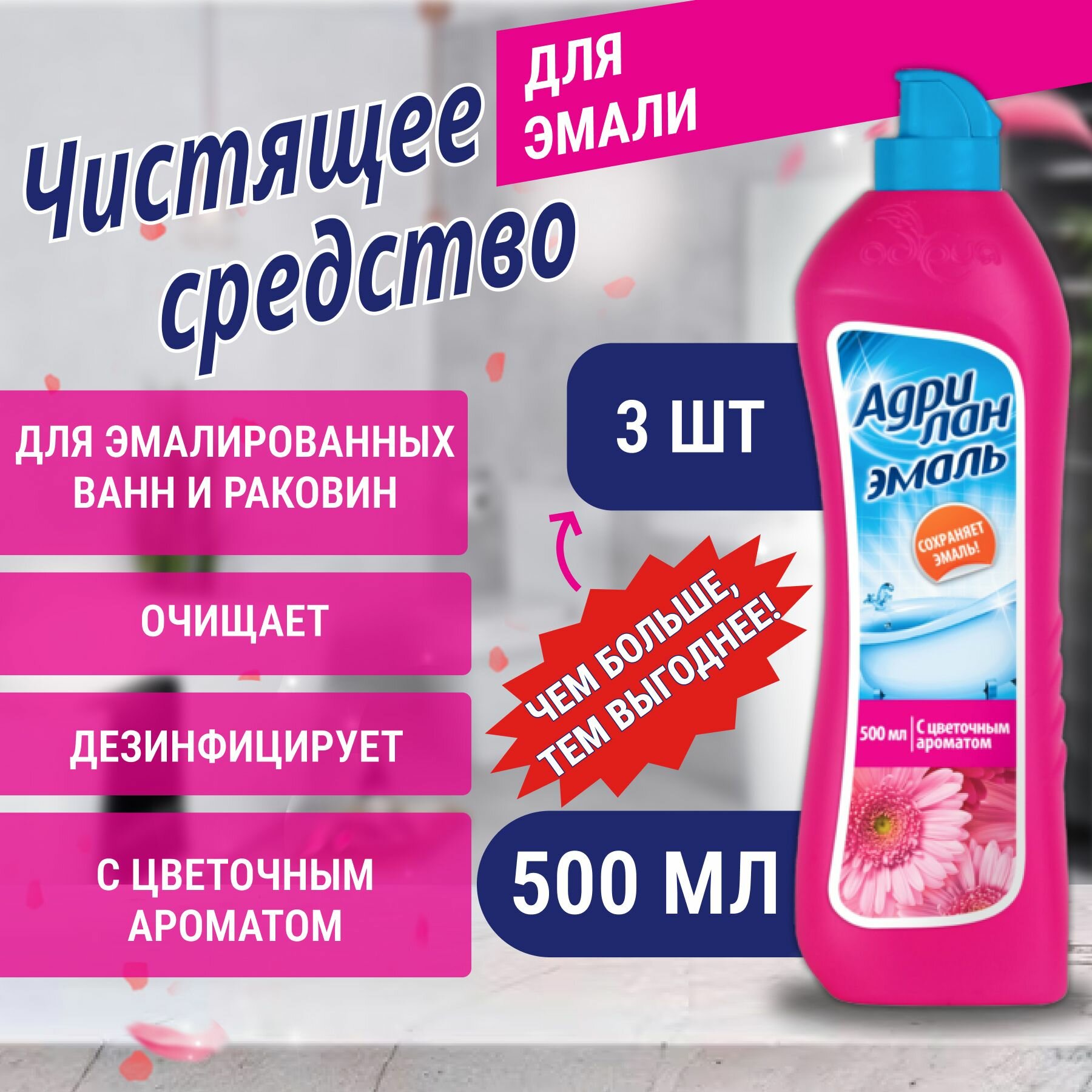 Чистящий гель для эмалированных ванн и раковин, Адрилан Эмаль, 3 шт. по 500 мл. Адрия.