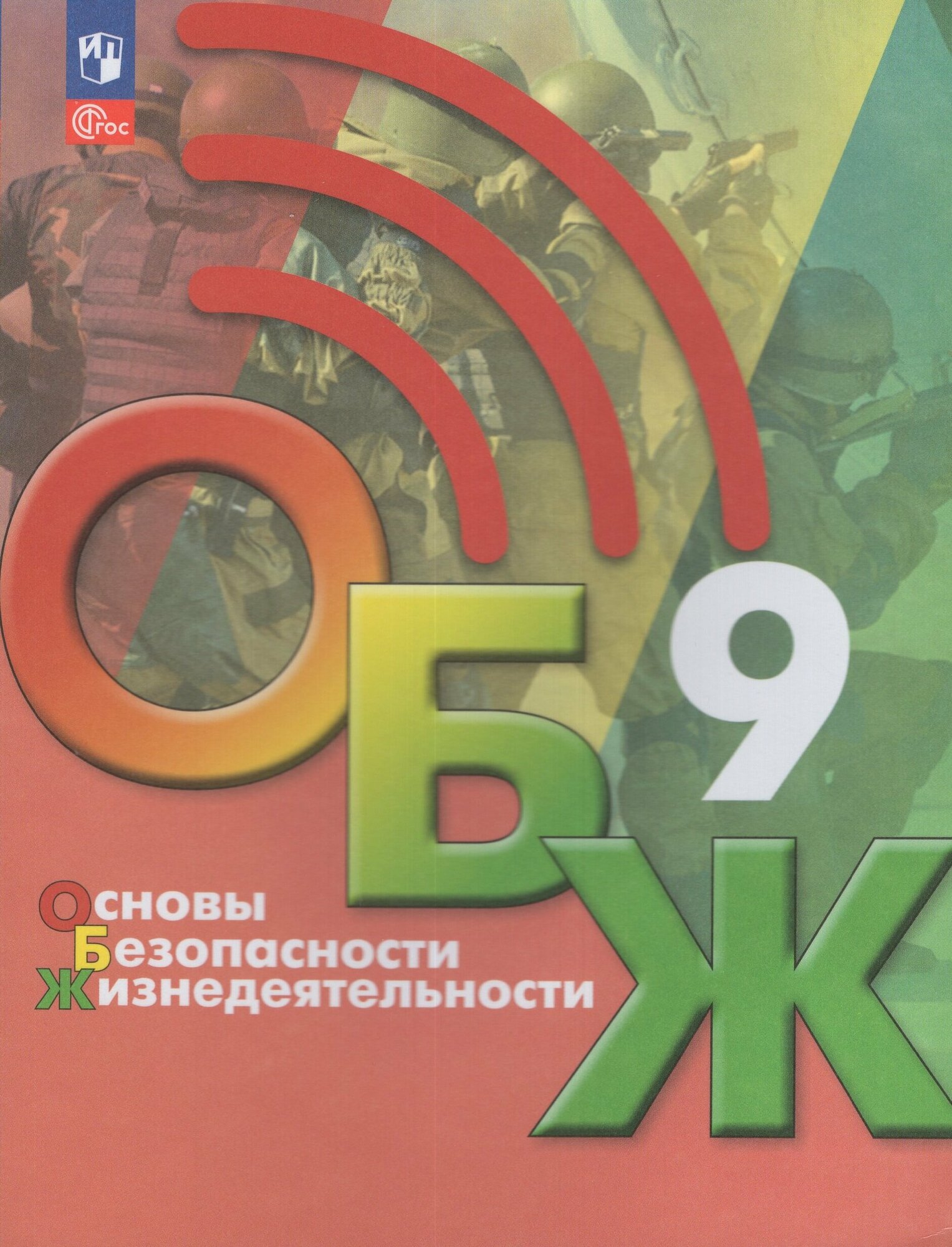 Учебник Основы безопасности жизнедеятельности ОБЖ 9 класс 2