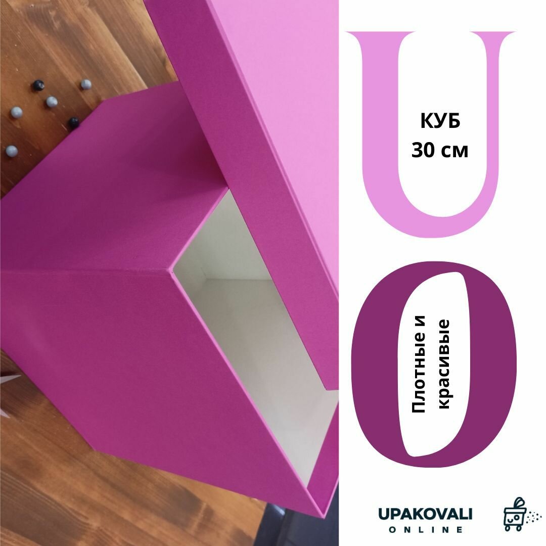 Коробка крышка-дно Куб 30 RASPBERRY CUBE (30*30*30 см)