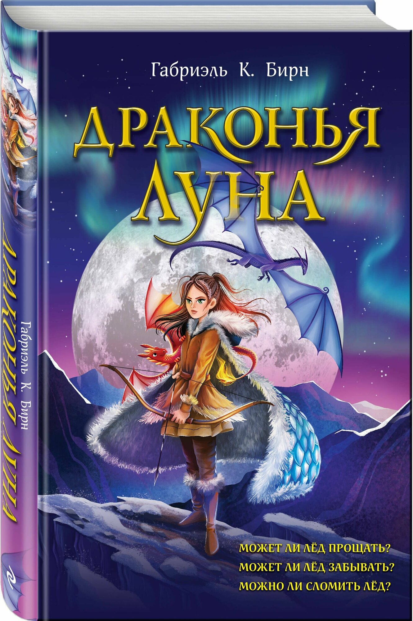 Драконья луна — фото 1