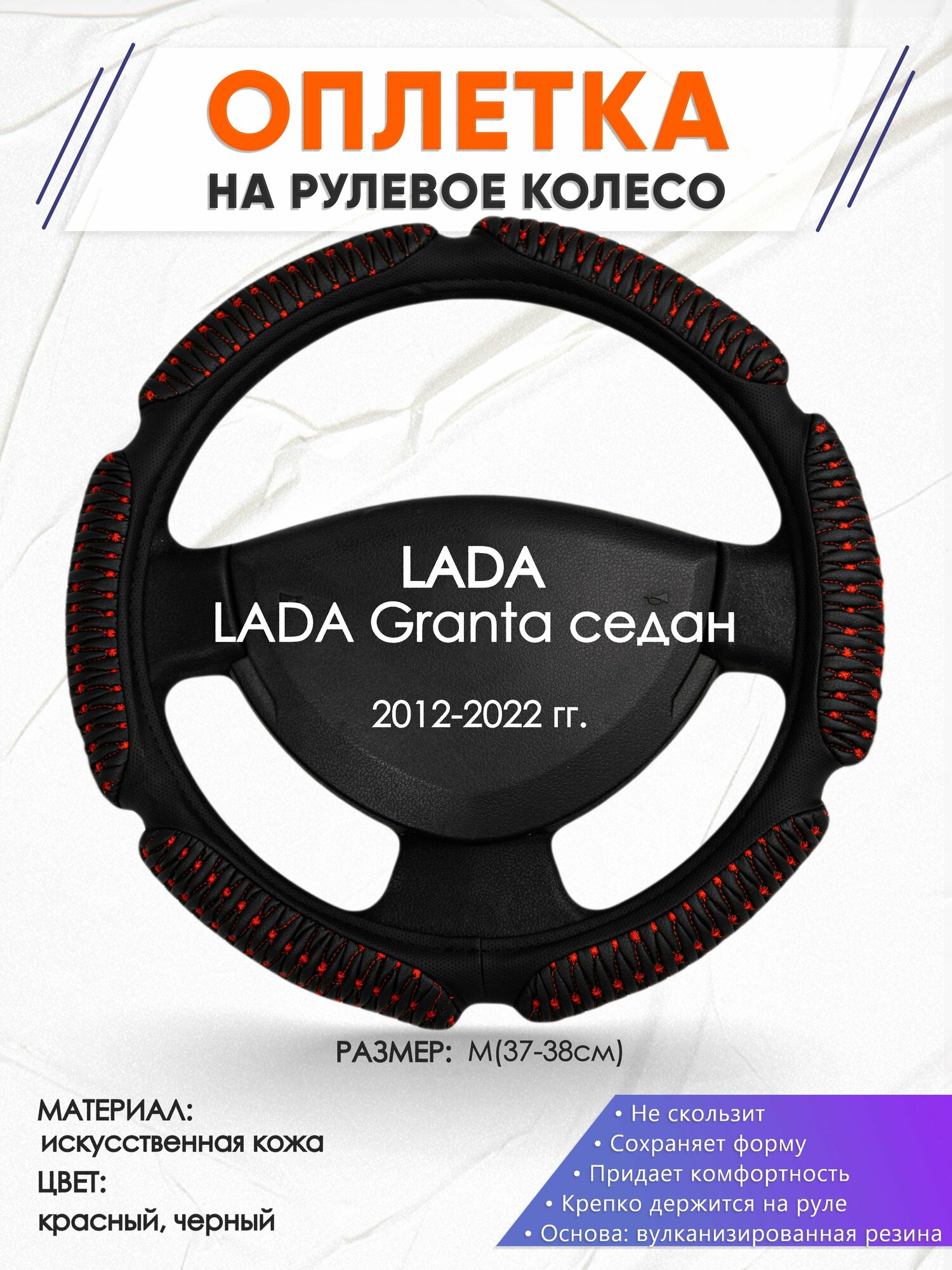 Оплетка наруль для LADA Granta седан(Лада Гранта) 2012-2022 годов выпуска, размер M(37-38см), Искусственная кожа 01