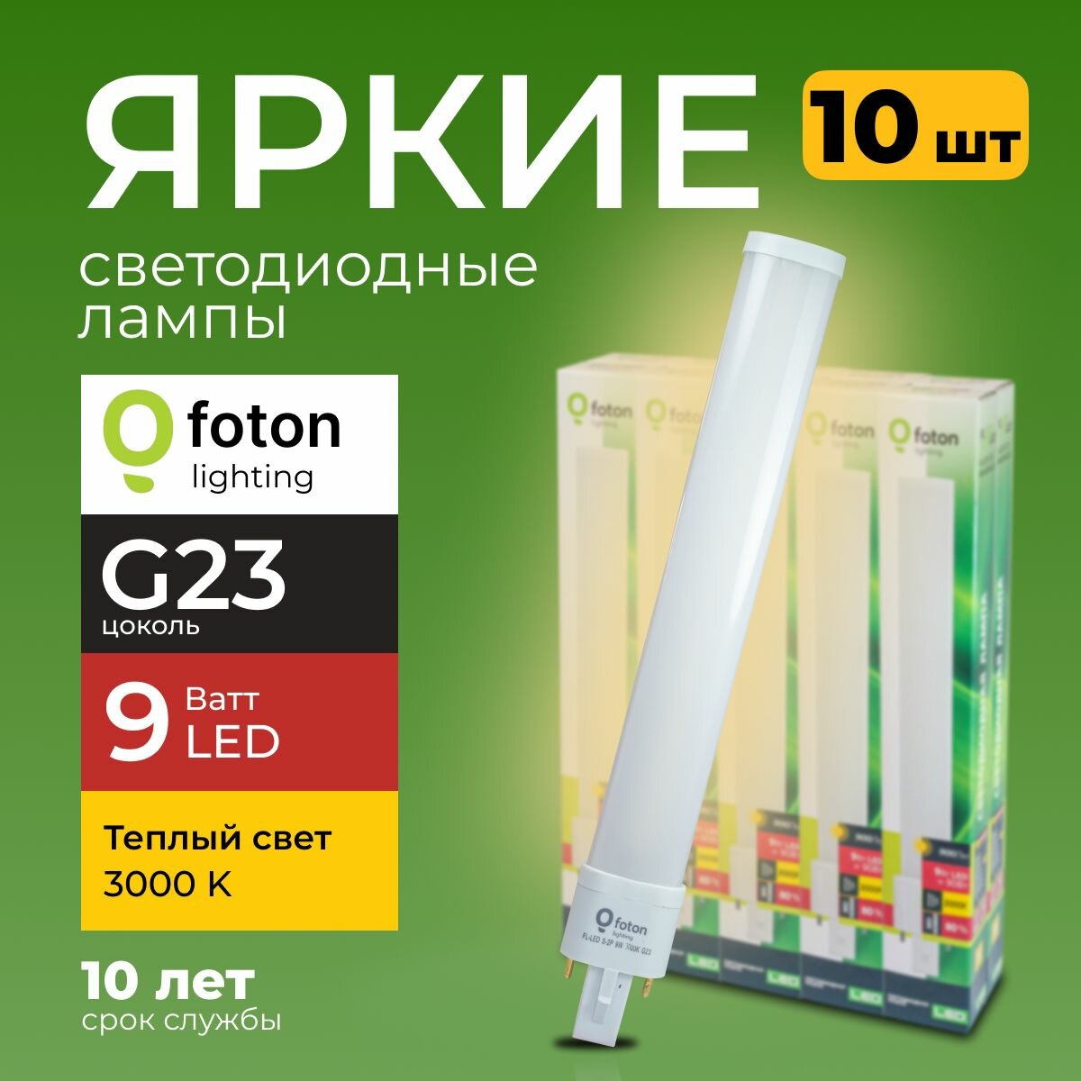 Лампочка светодиодная G23 9Вт теплый белый свет FL-LED S-2P 9W 3000К 900lm Foton Lighting, набор 10шт.