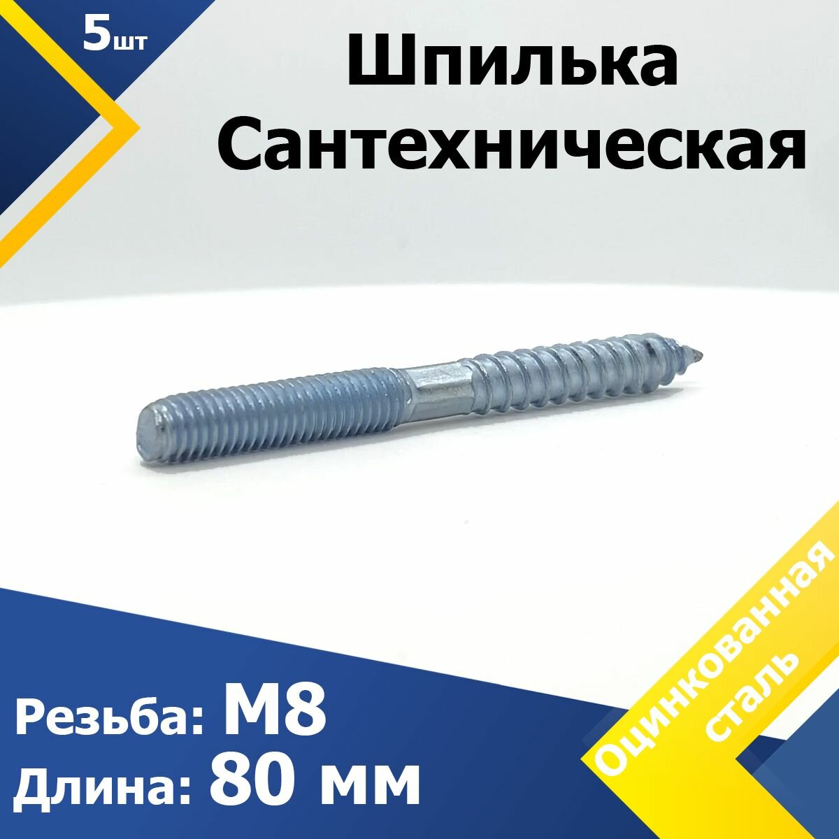 8*80 (5 шт.) Шпилька сантехническая (винт-шуруп) оцинкованный