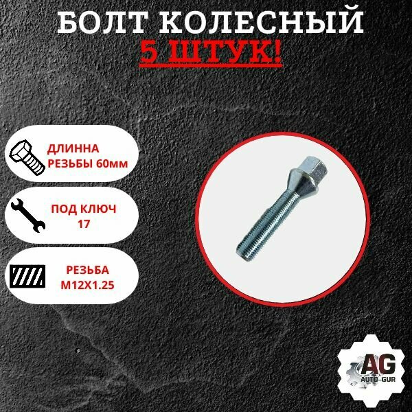 Болт колёсный М12x1.25x60 цинк конус, ключ 17 сталь 40X 5 штук