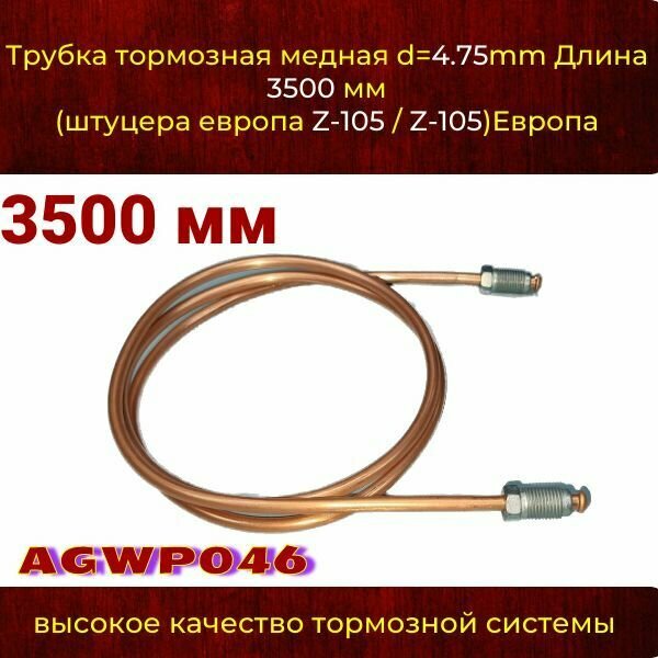 Трубка тормозная медная d4.75mm Длинна 3500 мм штуцера М10х1,0 Z-105/Z-105
