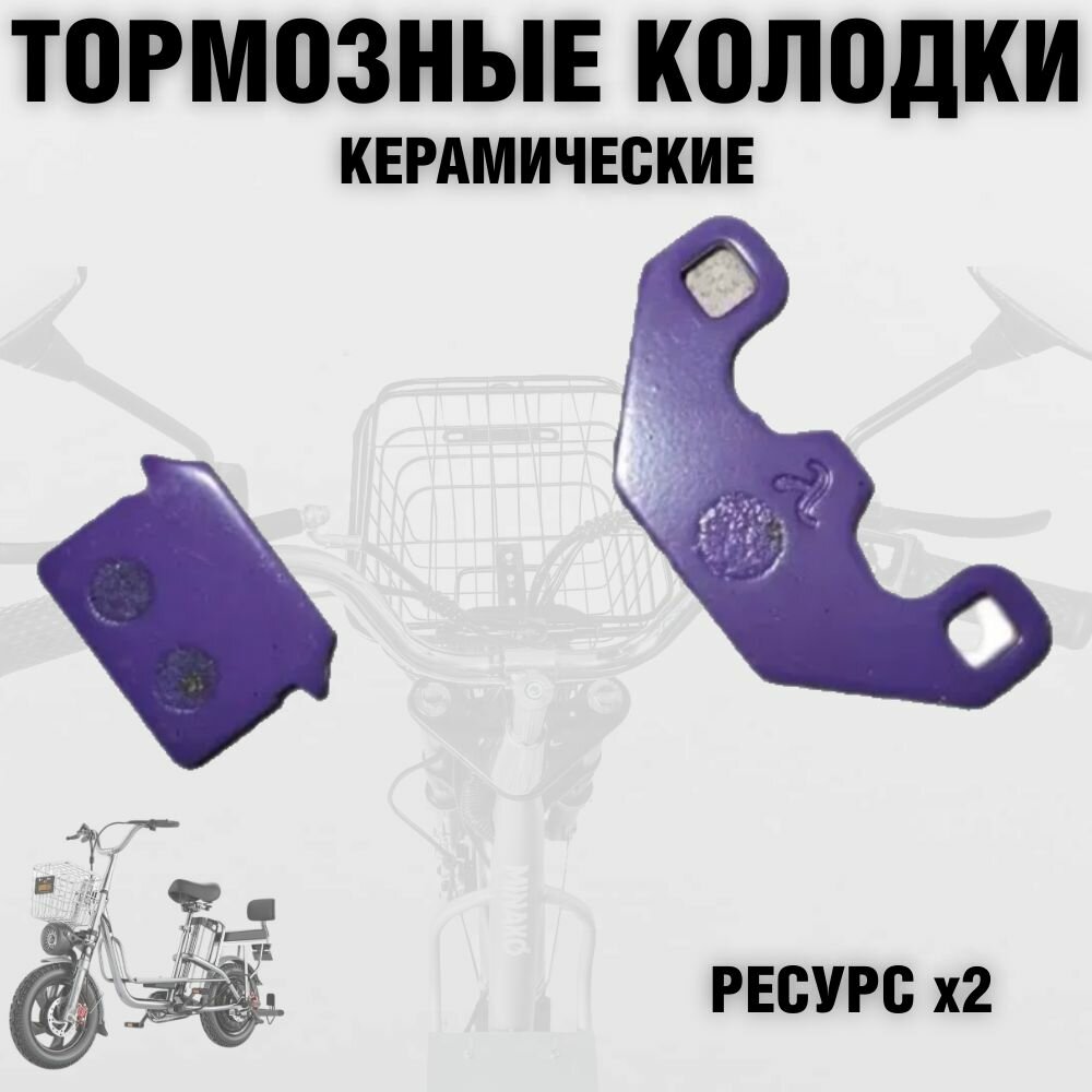 Колодки тормозные (дисковые задние керамика) для электровелосипеда monster, фиолетовые