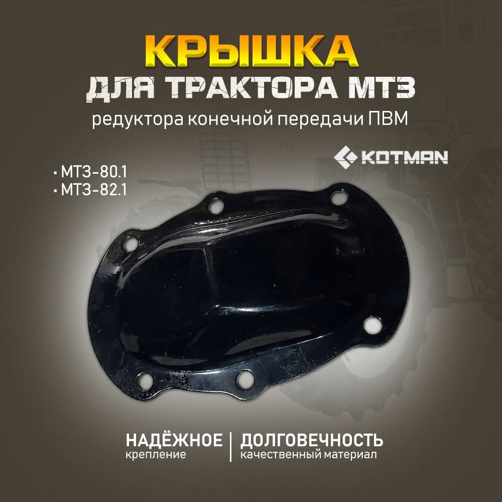 Крышка редуктора конечной передачи ПВМ для МТЗ - 80.1 и 82.1
