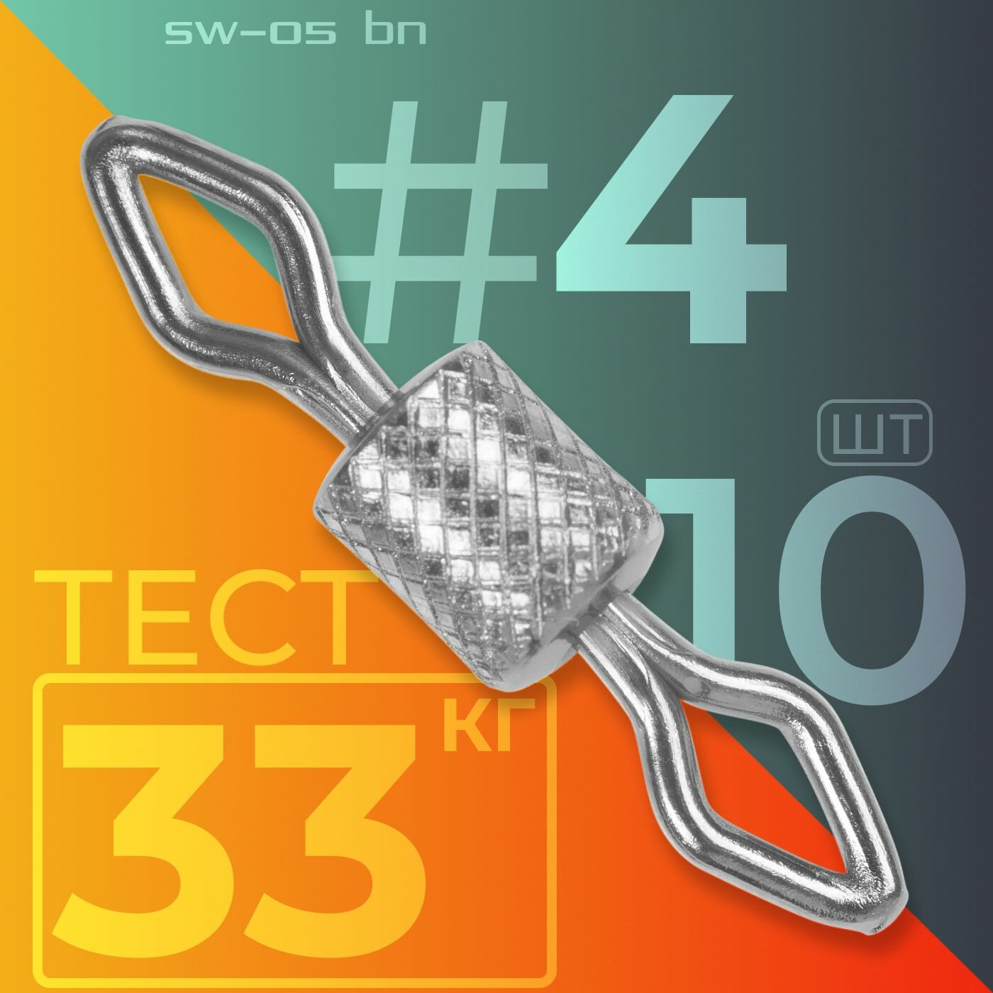 Вертлюг Sprut SW-05 BN #4 (17mm/33kg) упак: 10шт