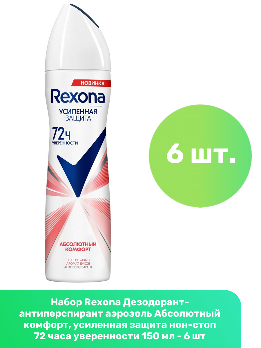 Rexona Дезодорант-антиперспирант аэрозоль Абсолютный комфорт, усиленная защита нон-стоп 72 часа уверенности 150 мл - 6 шт