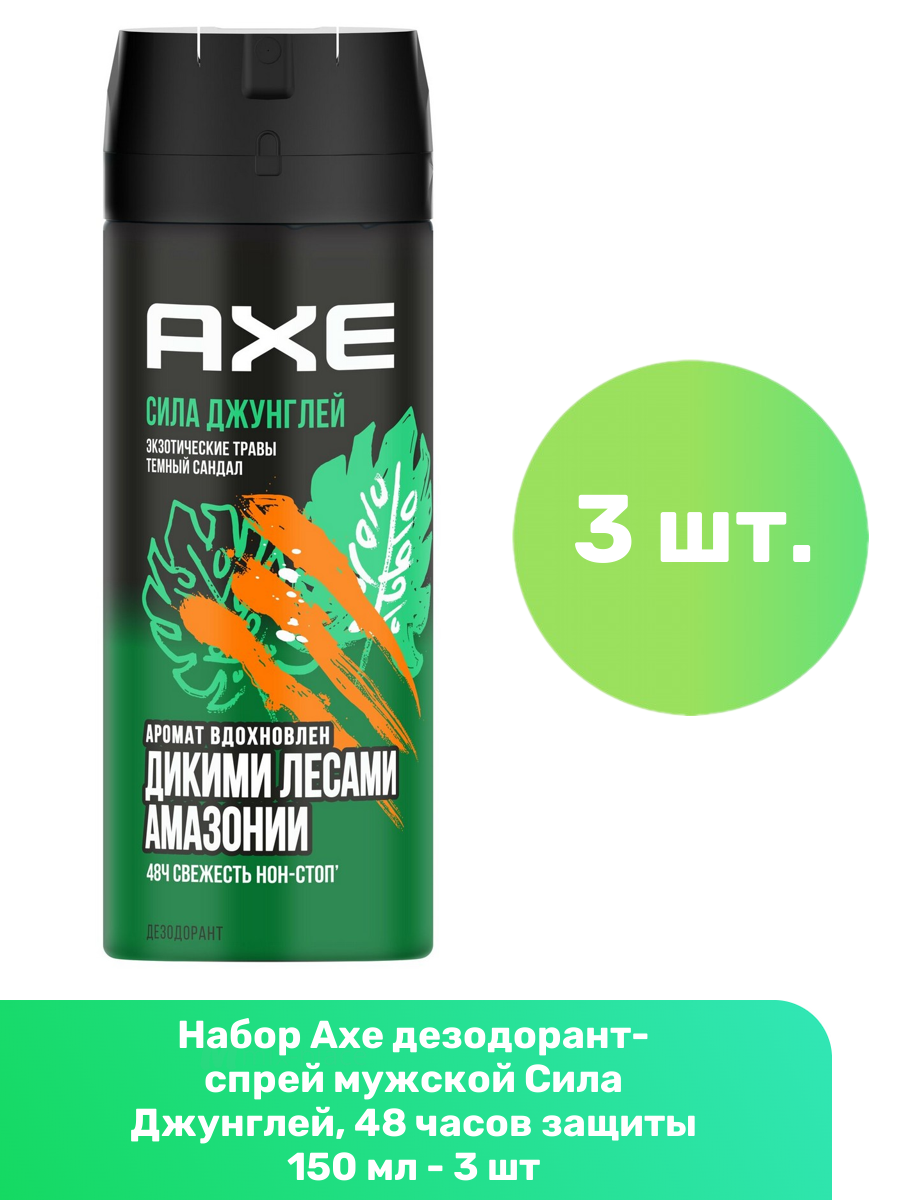 Axe дезодорант-спрей мужской Сила Джунглей, 48 часов защиты 150 мл - 3 шт