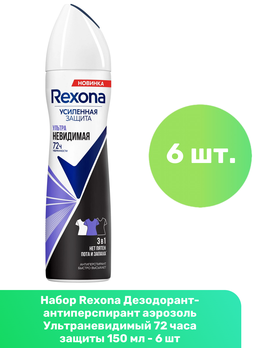 Rexona Дезодорант-антиперспирант аэрозоль Ультраневидимый 72 часа защиты 150 мл - 6 шт